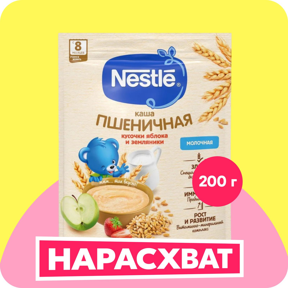 Каша Nestlé молочная пшеничная с земляникой и кусочками яблока с ...