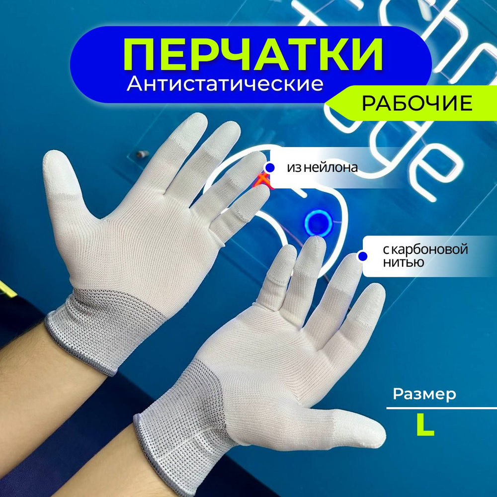 Перчатки Антистатические для работы с электроникой Размер L 1 пара ...