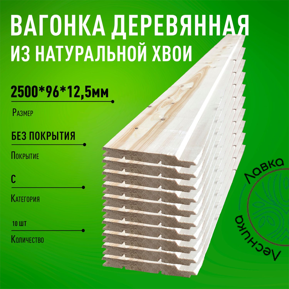 Вагонка деревянная 2500х96х12,5мм массив сосны С 10шт Лавка Лесника ...