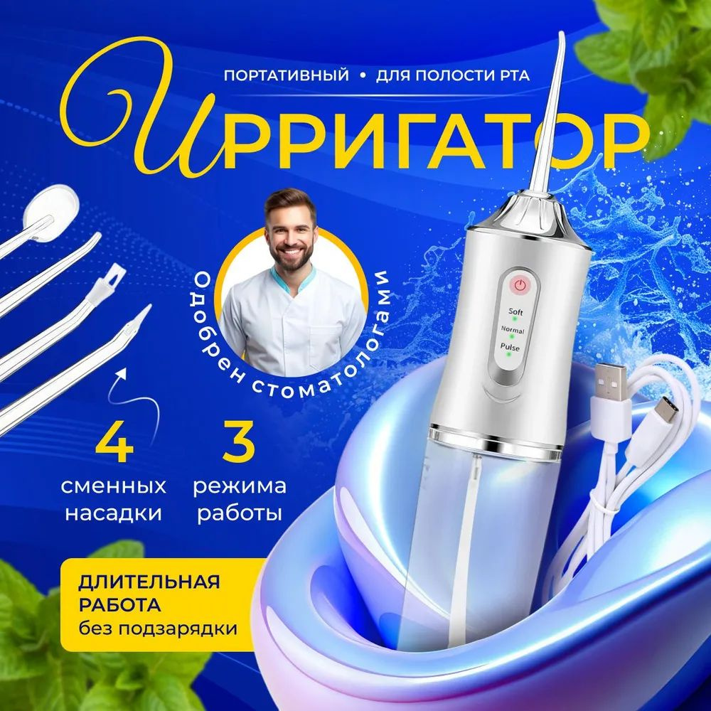 Портативный ирригатор для полости рта / беспроводной электрический ...