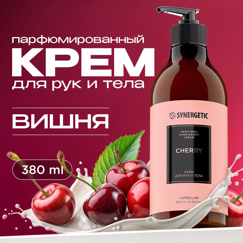 SYNERGETIC Парфюмированный крем для рук и тела с дозатором с ароматом вишни, 380 мл купить на ...