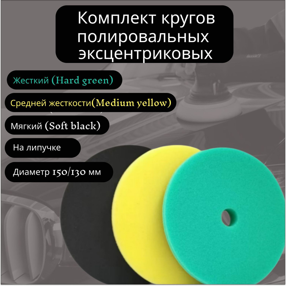 Круги полировальные эксцентриковые, комплект (диски) поролоновые на ...