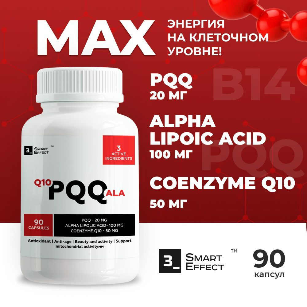 PQQ пирролохинолинхинон 20мг, альфа липоевая кислота 100мг, коэнзим q10 50 мг. 90 капсул купить ...