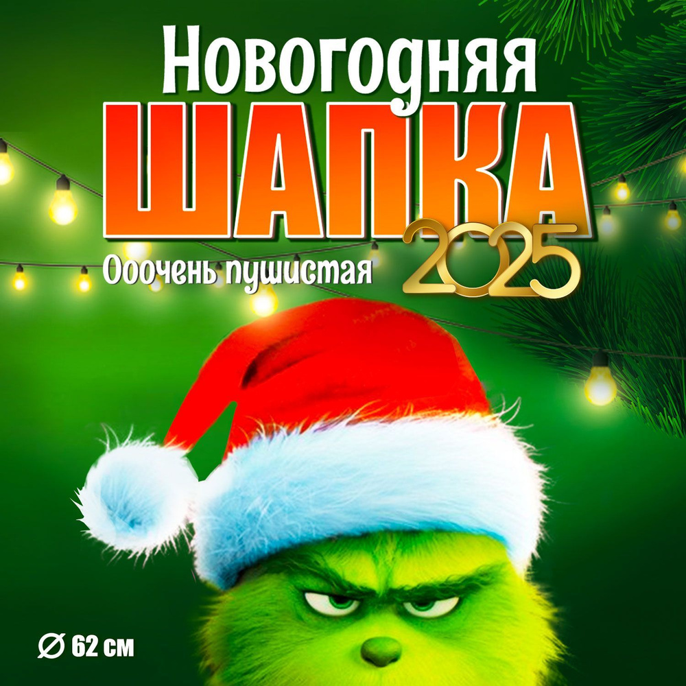 Новогодняя шапка колпак деда мороза купить c доставкой на OZON по ...