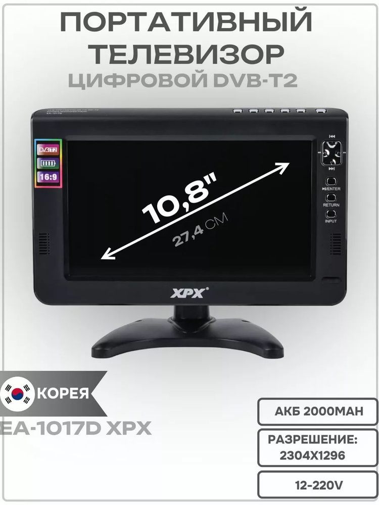 XPX Телевизор 10.8" Full HD, черный купить на OZON по низкой цене (1736339317)