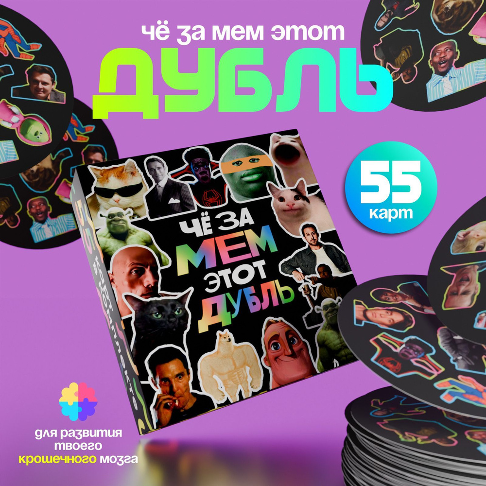Настольная игра Дубль что за мем , мемы для компании взрослых ...