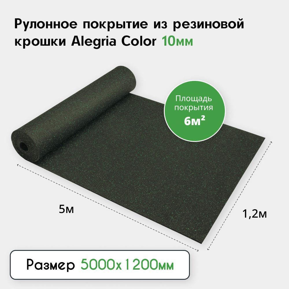 Рулонное резиновое покрытие Alegria color 850, 10мм, 1,2х5м, с зелеными ...