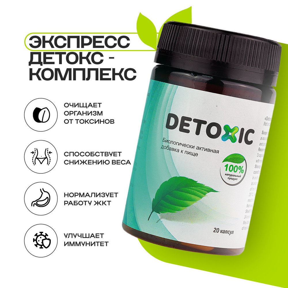 Детокс комплекс для очищения организма Detoxic, бад для снижения веса ...