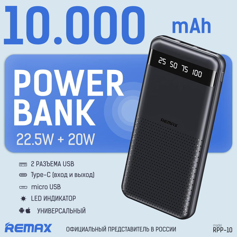 Внешний аккумулятор (Power Bank) REMAX RPP-10 купить c доставкой на OZON по низкой цене (1738993870)