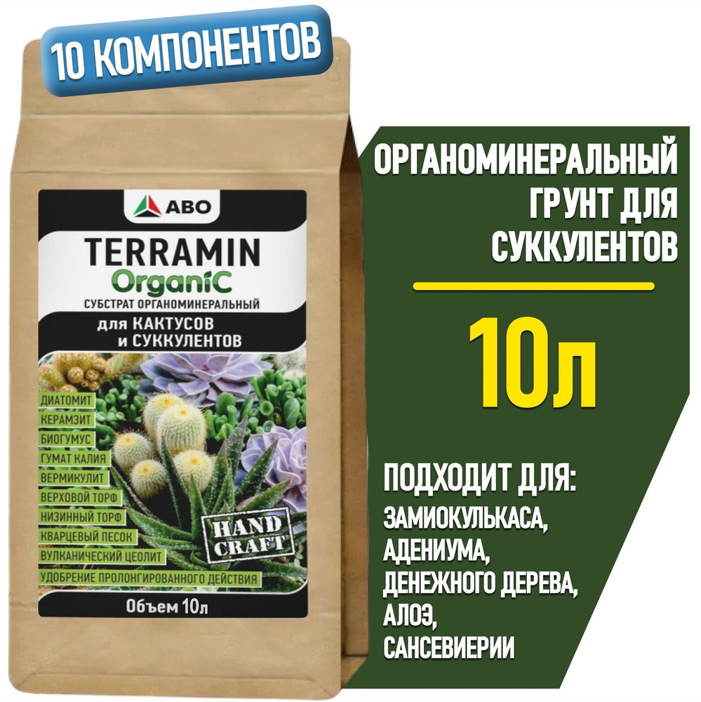 Грунт для СУККУЛЕНТОВ и КАКТУСОВ TERRAMIN ORGANIC, земля для Декабриста ...