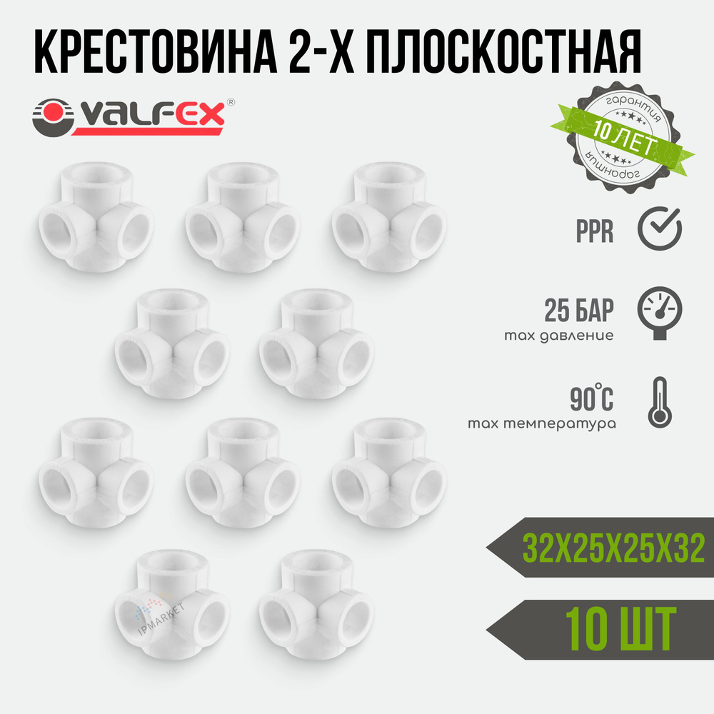 Крестовина двухплоскостная 32x25x25x32 VALFEX 10 шт. полипропиленовая для разветвления ...