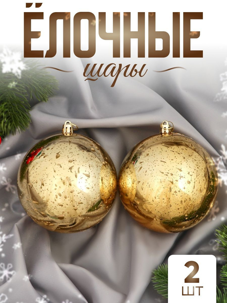 Шары новогодние на елку, елочные украшения, 10 см, 2 шт "Винтаж" золото ...