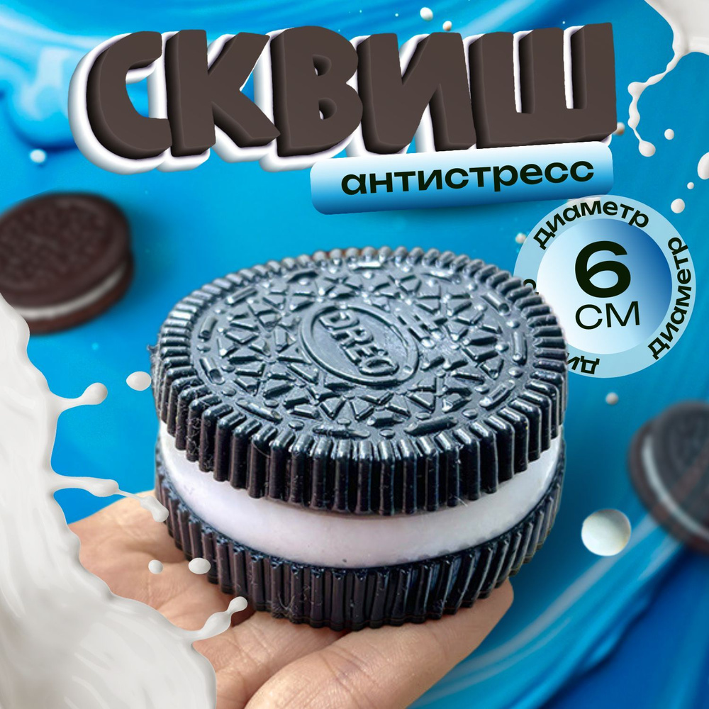 Таба сквиш орео печенька, игрушка антистресс купить на OZON по низкой ...