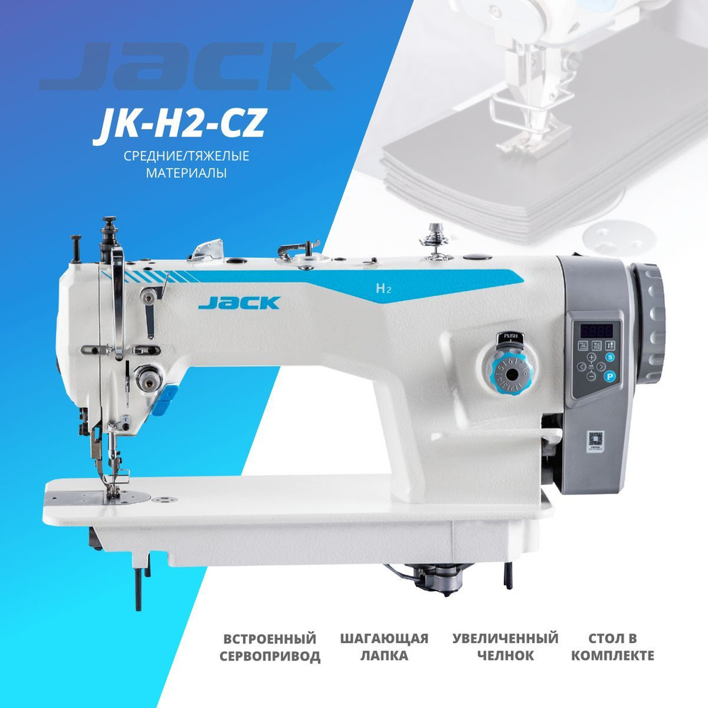 Промышленная швейная машина. Jack H2-CZ. Комплект со столом. купить на ...