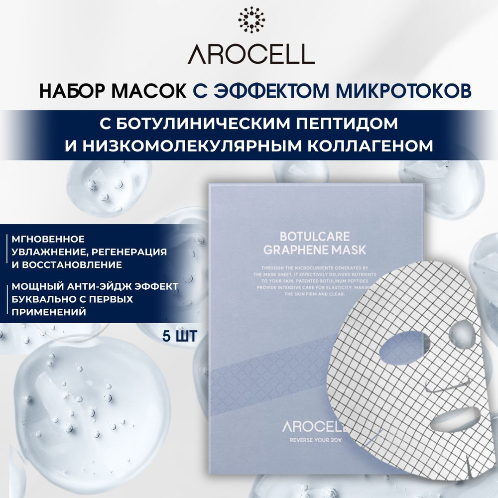 AROCELL Маски для лица тканевые с эффектом микротоков увлажняющие ...