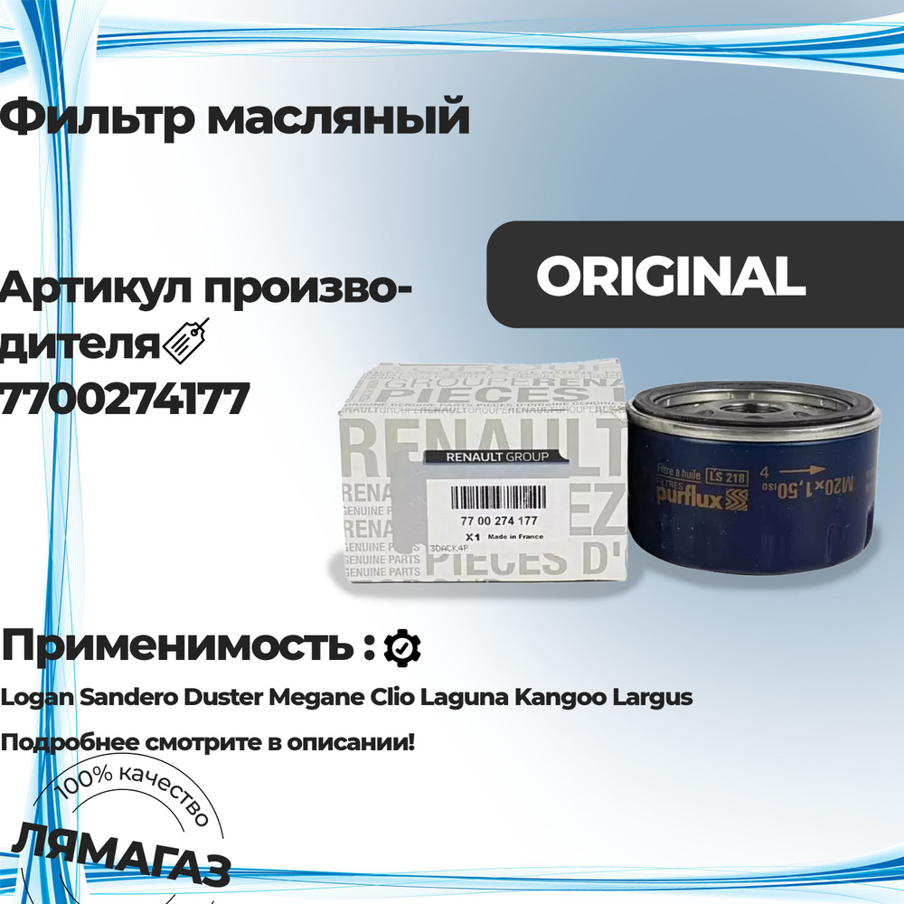 Фильтр масляный Рено Логан Renault 7700274177 Logan Sandero Duster Megane Clio Laguna Kangoo ...