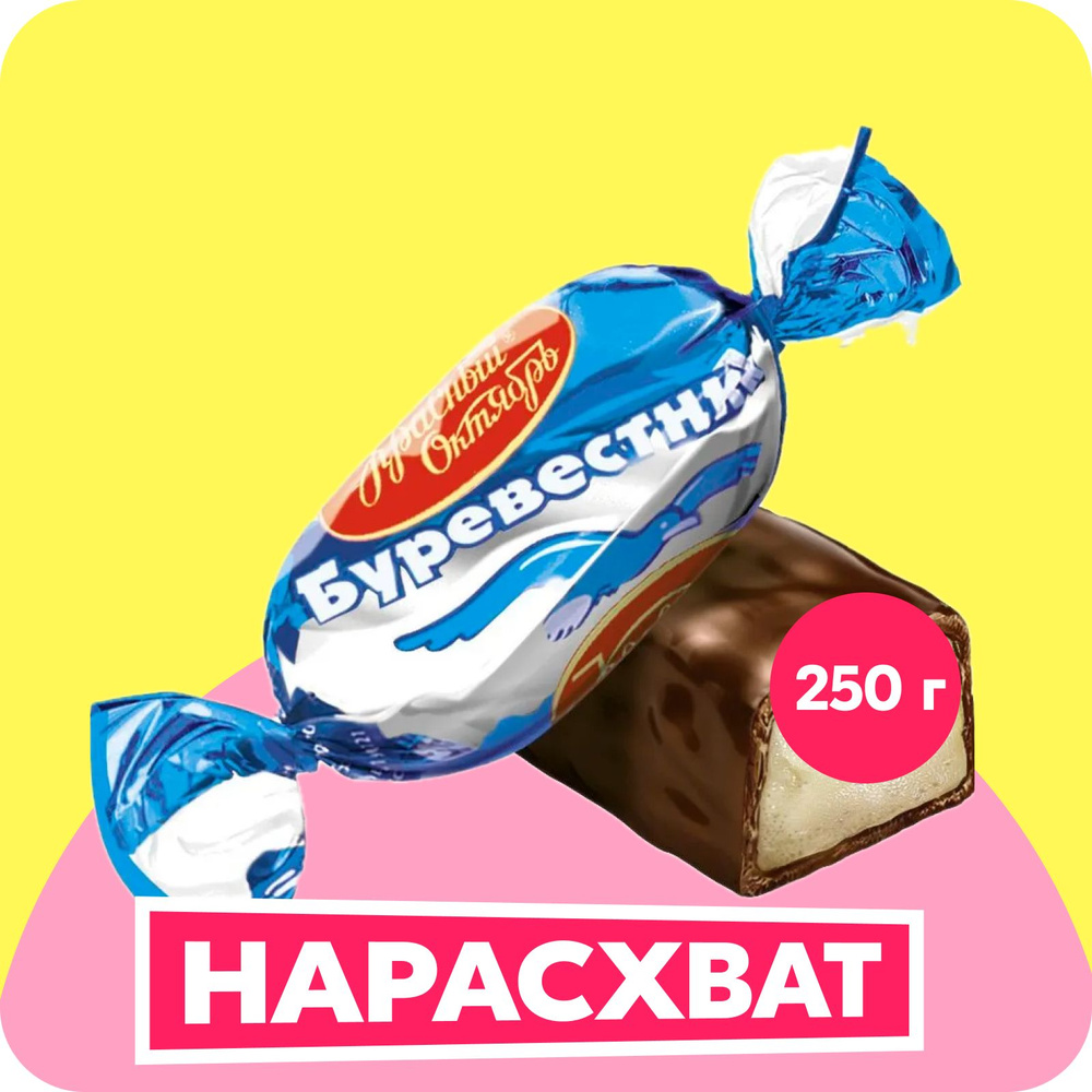 Конфеты шоколадные Красный Октябрь Буревестник, с молочной помадкой ...