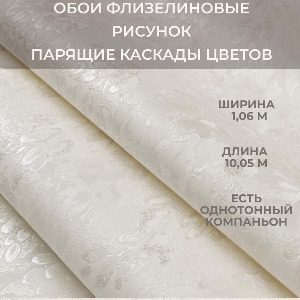 Обои флизелиновые 1.06, Штукатурка. Белые цветы. Метровые, моющие, в ...