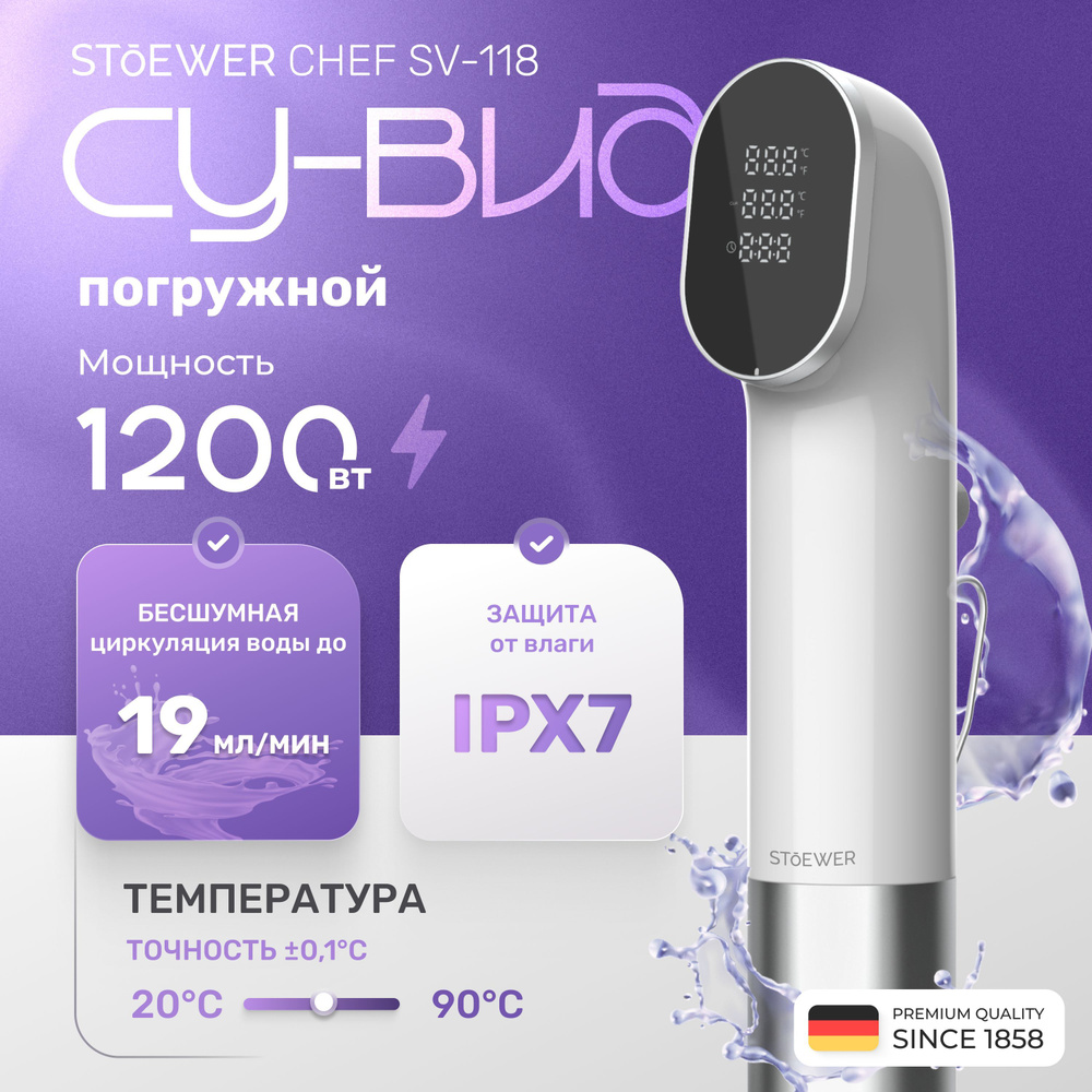 Су-вид STOEWER Штоер Chef SV118 белый купить на OZON по низкой цене (1630607857)