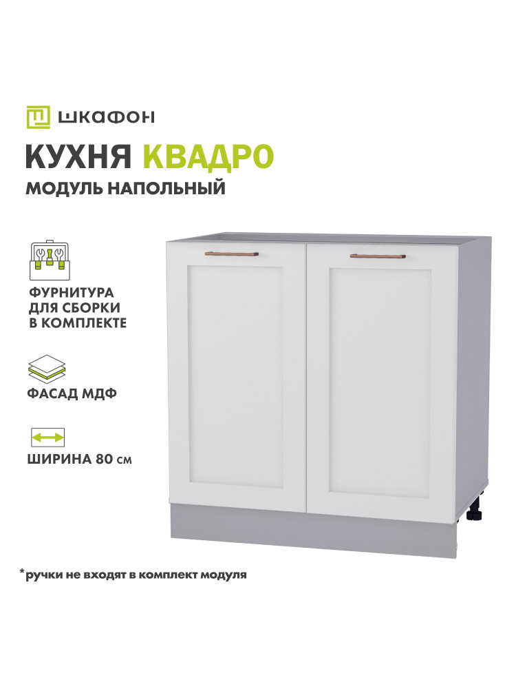 Кухонный модуль напольный Квадро, 80х52х82 см, Белый софт, ДСВ купить ...