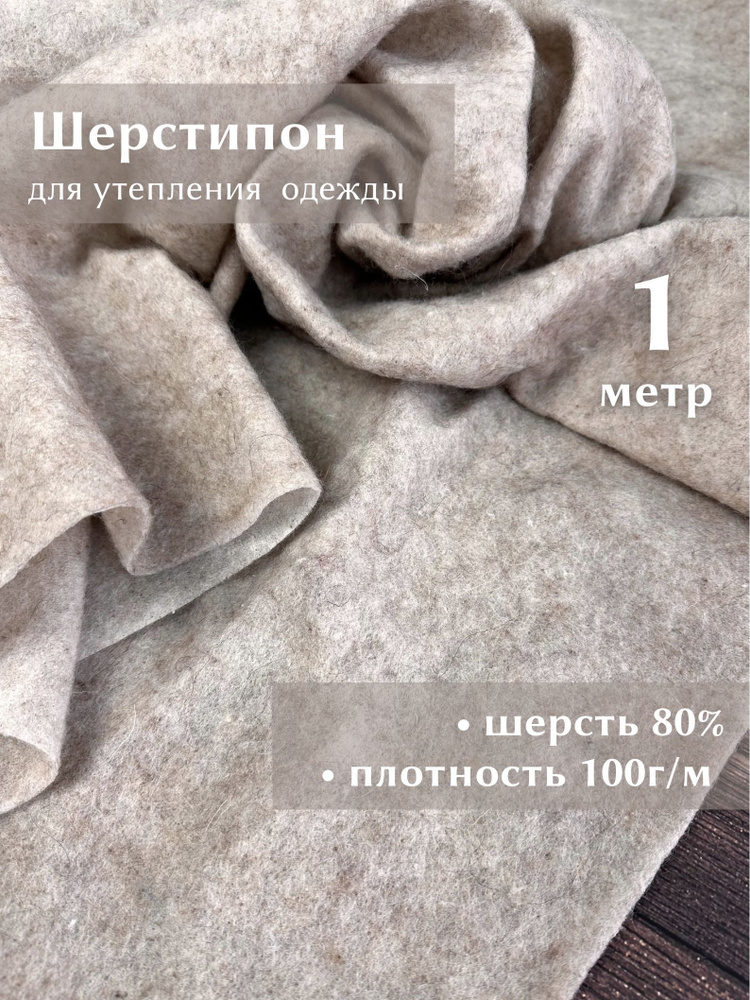 Ткань Linotex Шерстипон супертонкий утеплитель для одежды и рукоделия ...