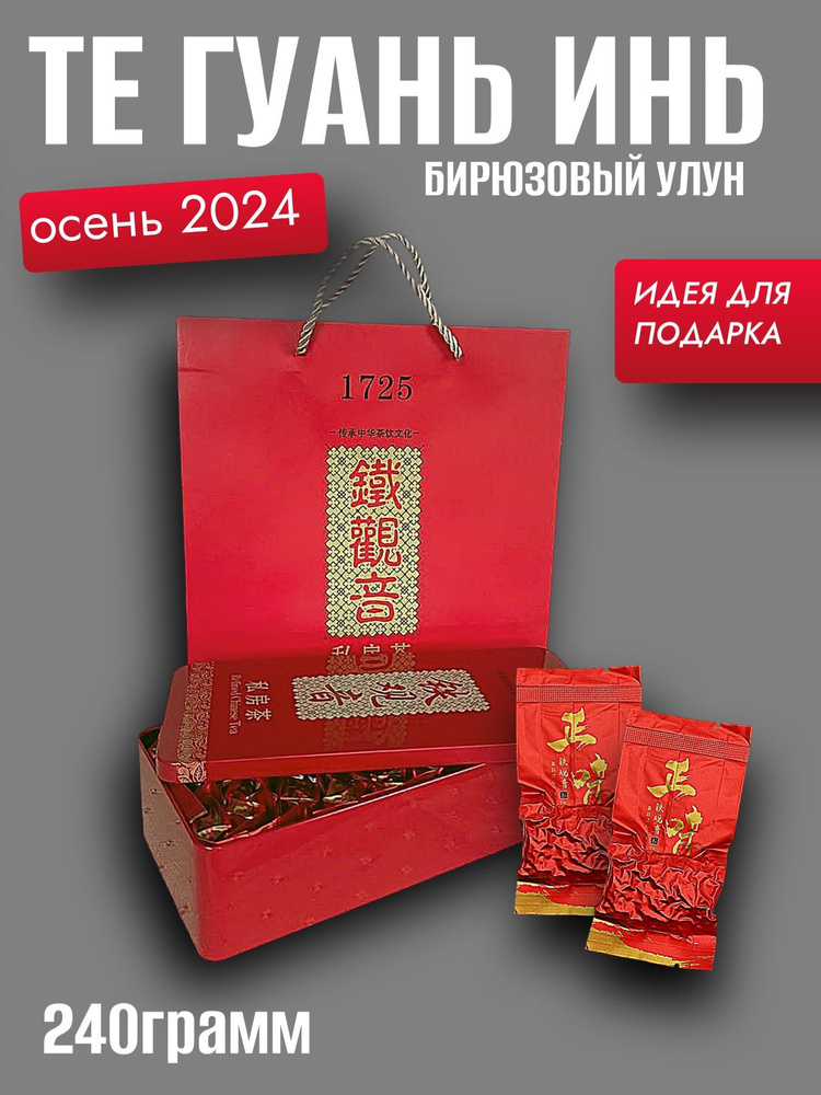 Чай Те Гуань Инь, китайский бирюзовый улун, 240г в подарочной упаковке ...