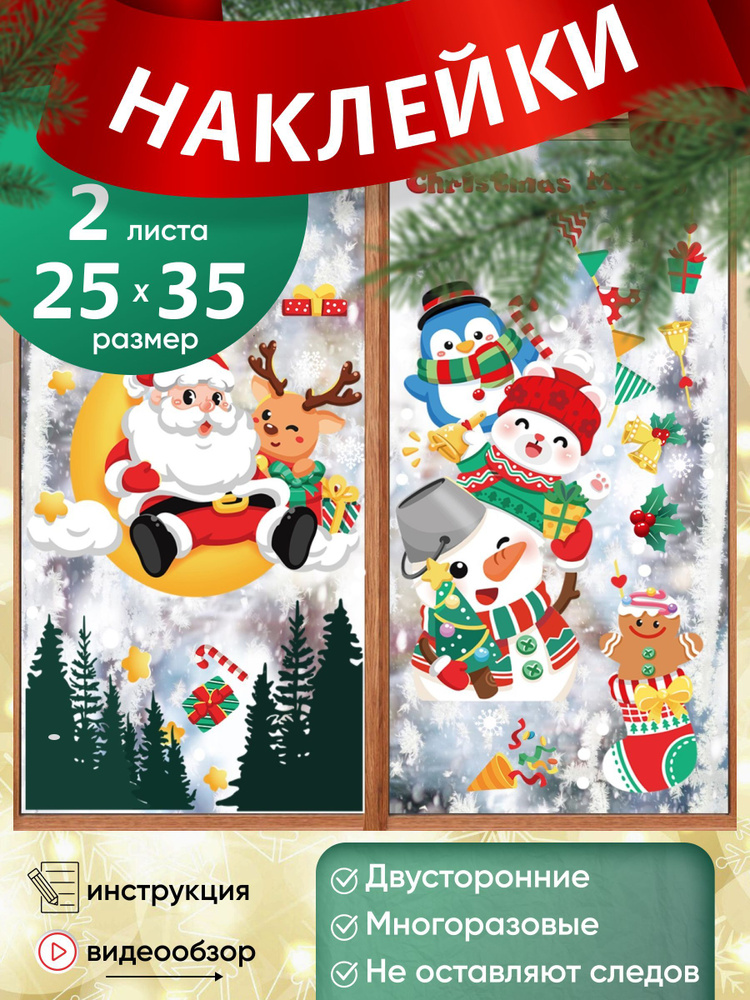 Новогодние наклейки на окно, для декора, 2 листа / Интерьерные наклейки ...