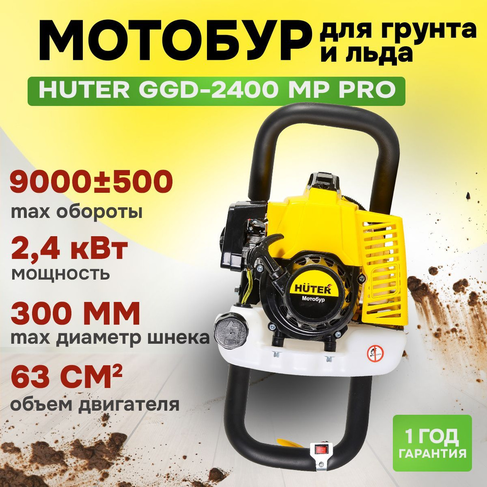 Мотобур бензиновый HUTER GGD-2400 MP PRO (63см3, 2,4кВт, без шнека, бак 1,6л) для бурения грунта ...