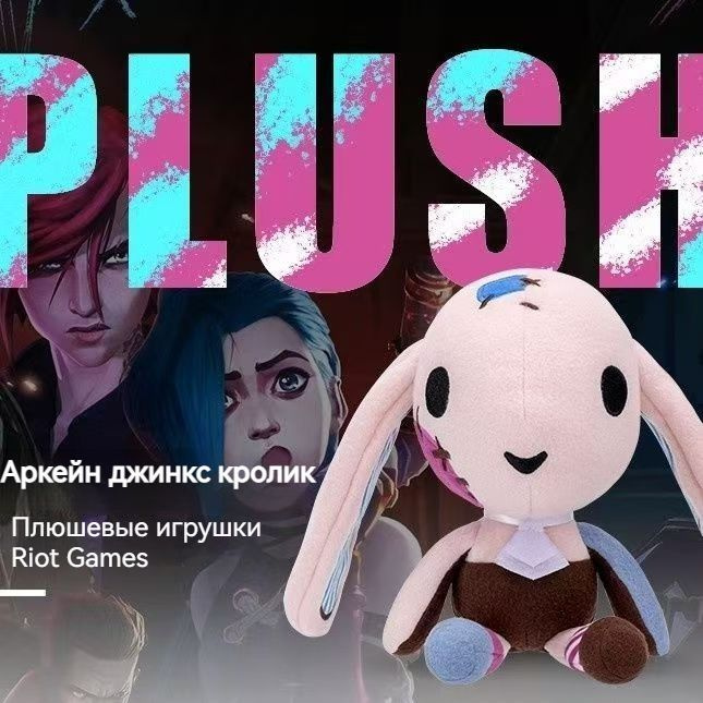 Arcane 1:1 Аркейн джинкс кролик, Jinx Rabbit плюшевая игрушка, Riot ...