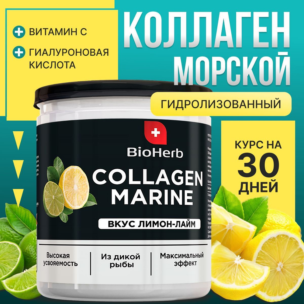 BioHerb Морской коллаген с витамином С и гиалуроновой кислотой, порошок, 180 грамм купить на ...