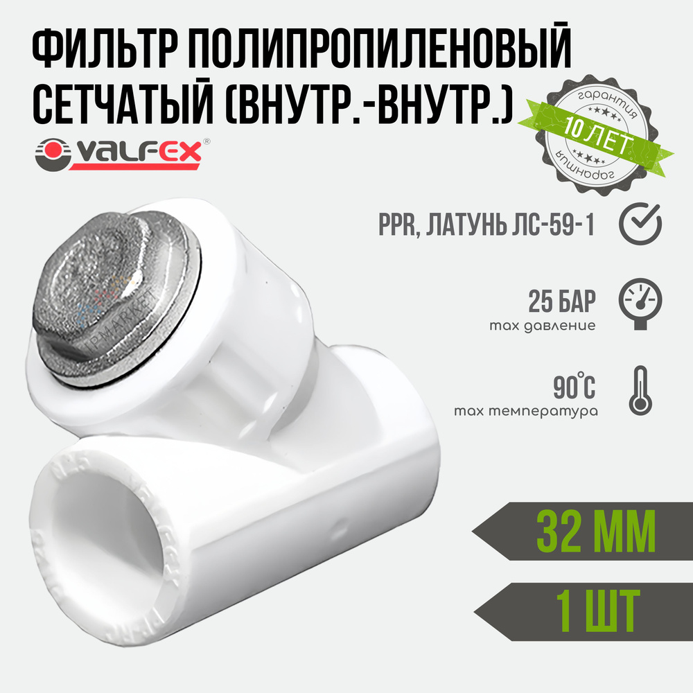 Фильтр полипропиленовый косой сетчатый 32 мм ВН-ВН 1 шт. VALFEX / для очистки рабочей среды от ...