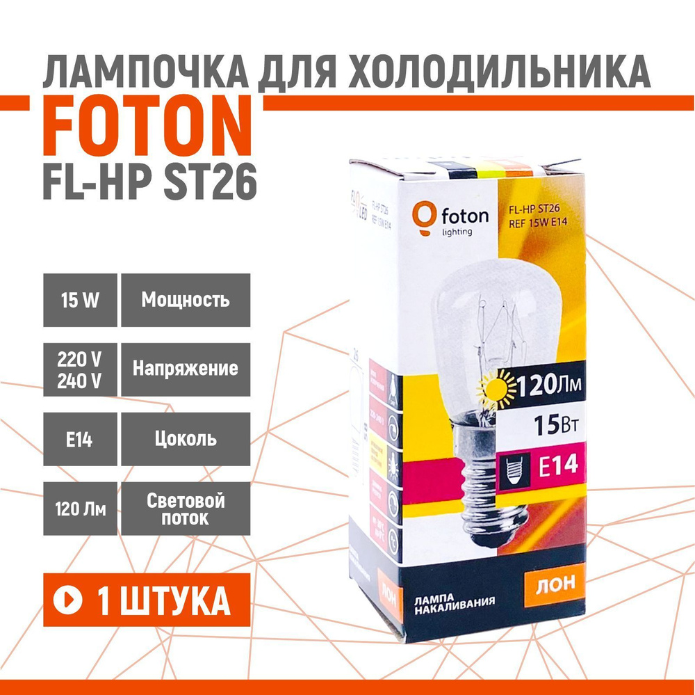 Лампочка для холодильника FOTON LIGHTING 15W 230V E14 купить на OZON по ...
