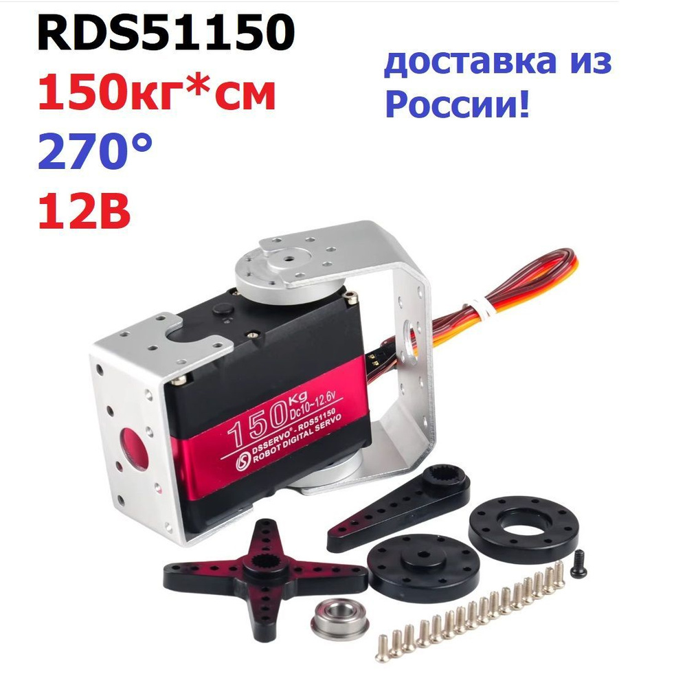 Сервопривод RDS51150, 150 кг*см, 12В, 270 градусов для роботов купить ...