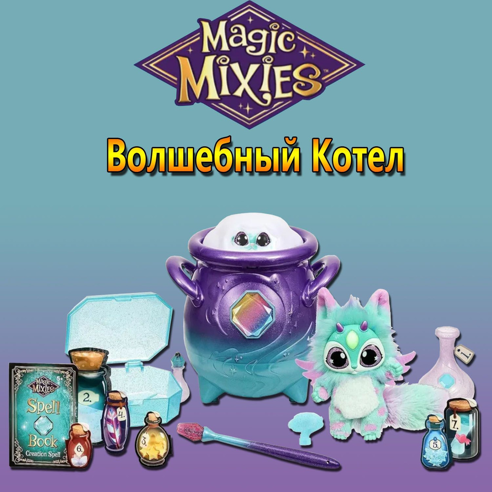 Magic Mixies Интерактивный Волшебный котел Magical Cauldron Purple ...