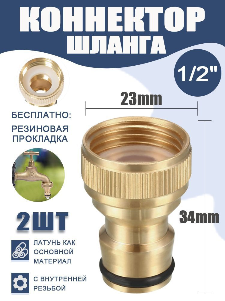 Штуцер латунный, 1/2" ВР, для коннектора/шланга, переходник-2 шт купить ...