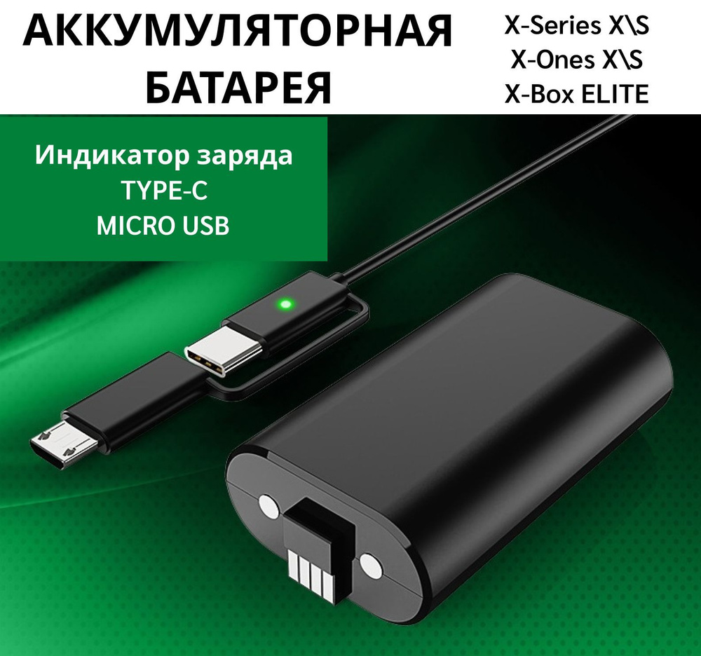 Аккумуляторная батарея XBOX для геймпада X Series S/X, X Ones S/X, X ...