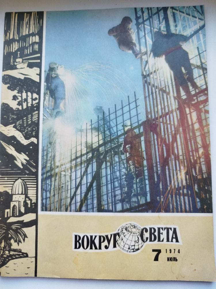 Журнал Вокруг Света №-7 июль , 1974 год купить на OZON по низкой цене (2339758459)