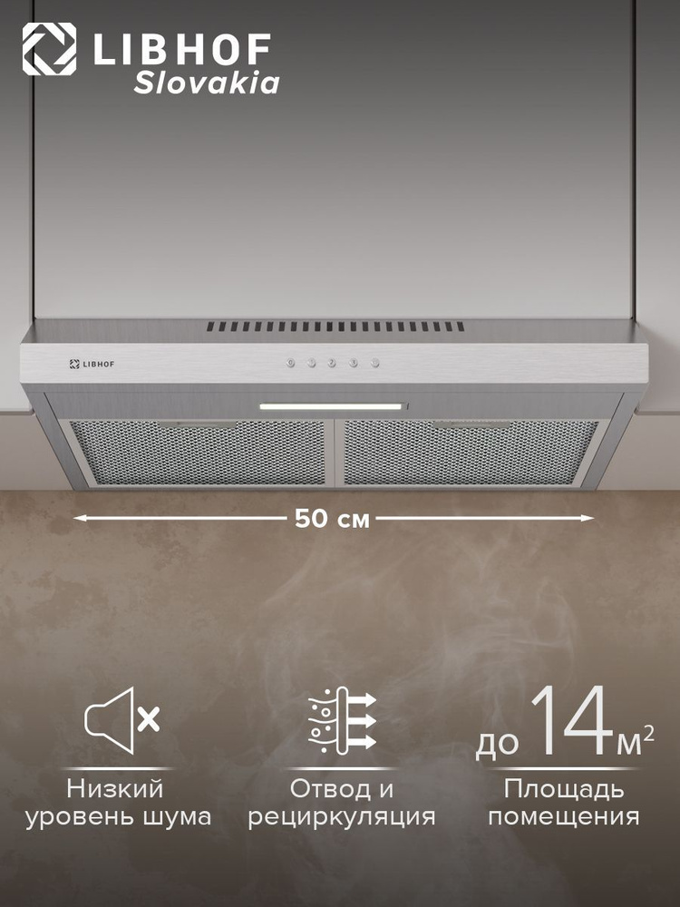 Вытяжка кухонная Libhof LF-2350 silver ширина 50 см , 3 скорости / обратный клапан ...