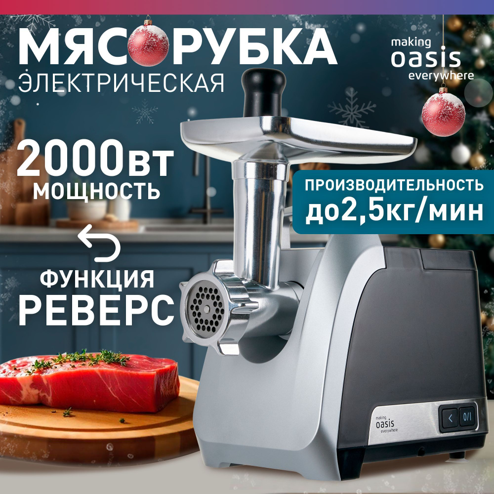 Мясорубка электрическая с функцией реверса производительность 2,5 кг/мин making Oasis everywhere ...