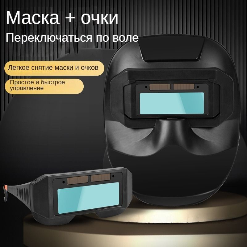 Сварочная маска, защитная маска с автоматическим затемнением, защита ...