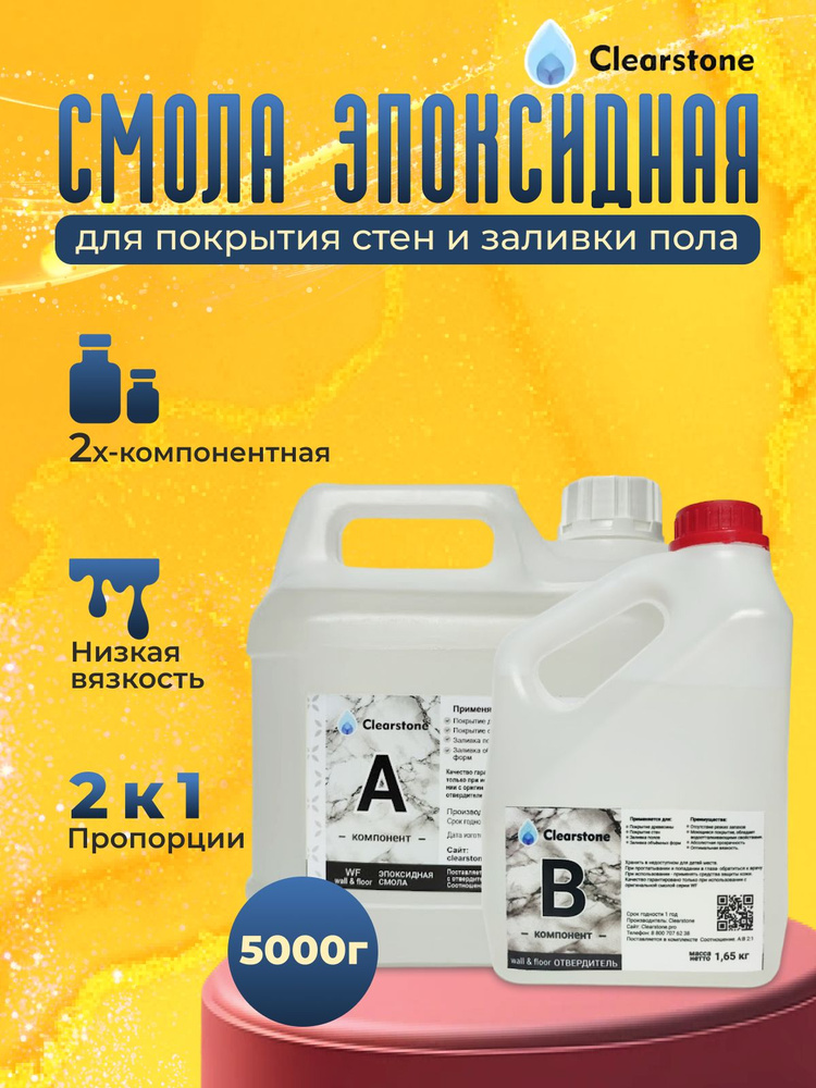 Эпоксидная смола для покрытия стен и полов (5кг) CLEARSTONE WF (wall ...
