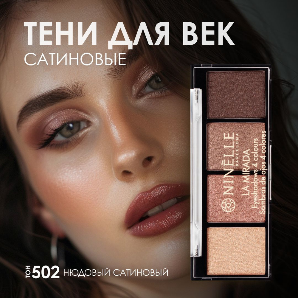 NINELLE Палетка теней для век LA MIRADA тон 502 нюдовый сатиновый ...