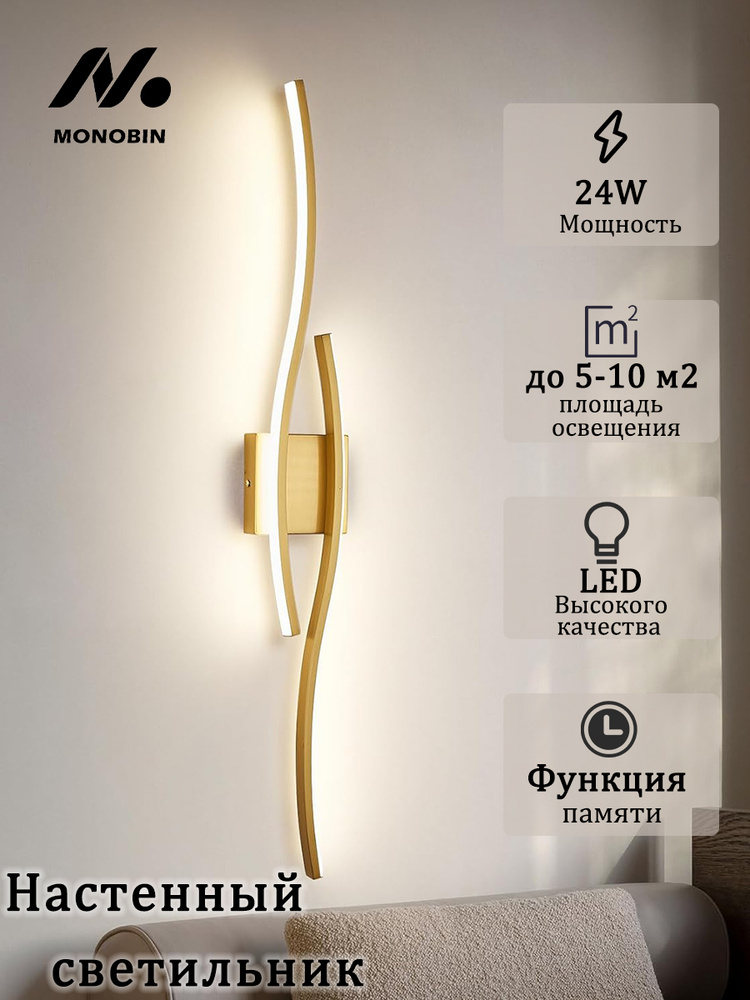 MONOBIN Светильник настенный светодиодный, бра 24W, 60см трехцветный ...