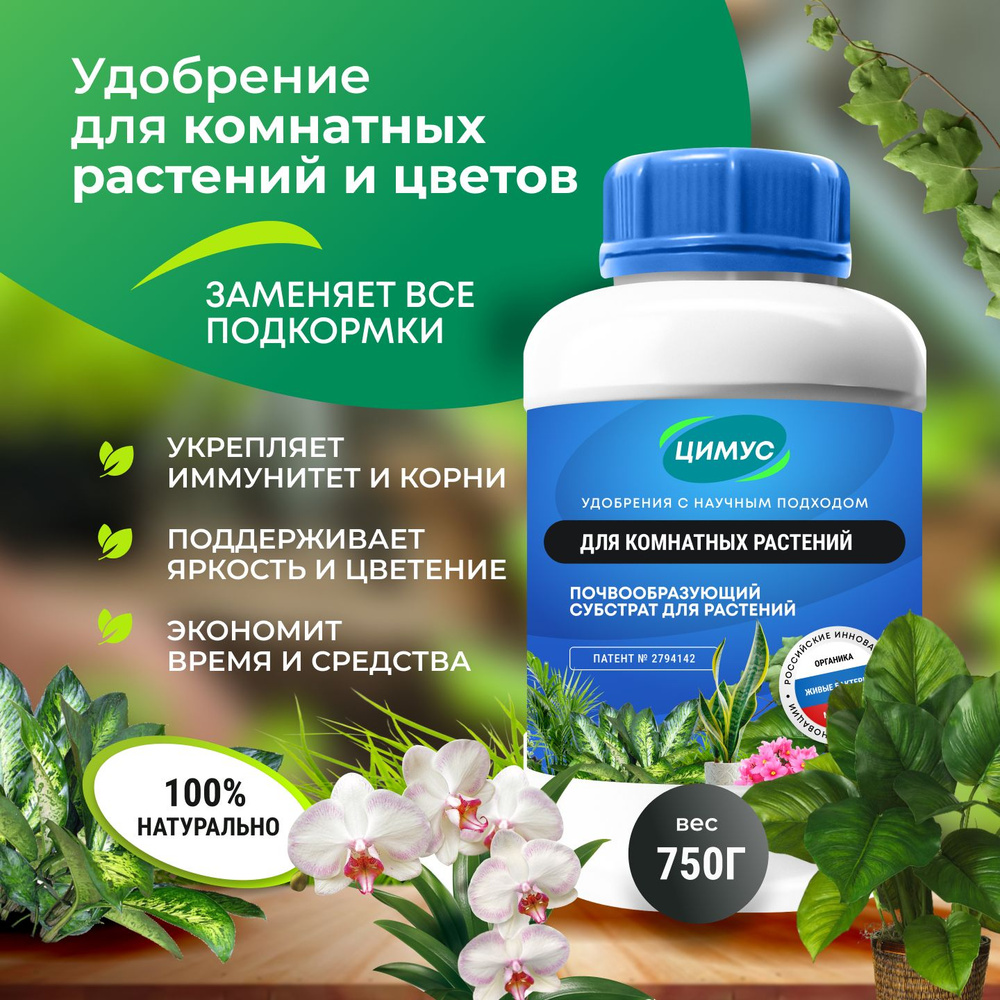 Комплексное удобрение для комнатных растений и цветов ЦИМУС 750 г ...