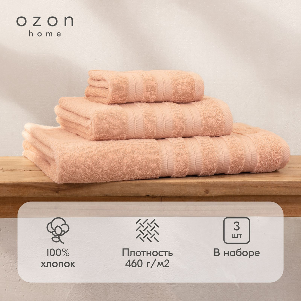 Набор банных полотенец Ozon home Набор 3шт Озон Хлопок 30x60, 50x90, 70x140 см, 3 шт купить c ...