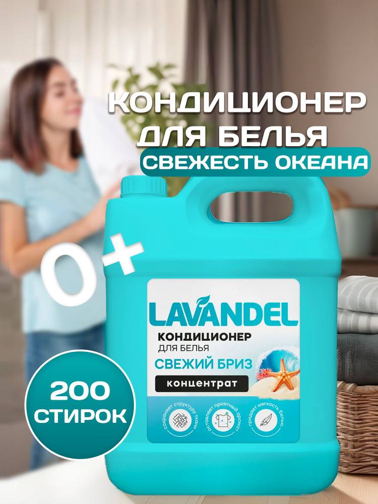 Кондиционер для белья 5л / LAVANDEL / Свежий Бриз купить на OZON по низкой цене (1619212504)