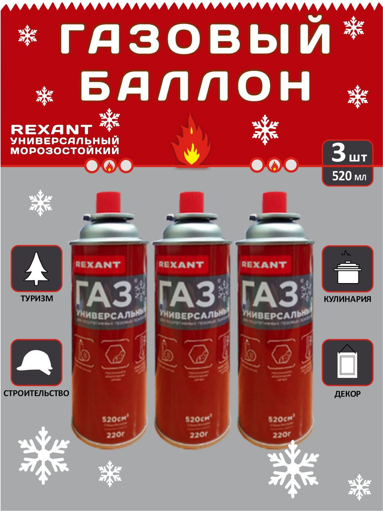 Газовый баллон REXANT 520 мл универсальный морозостойкий (-10..+20), 3 шт купить на OZON по ...