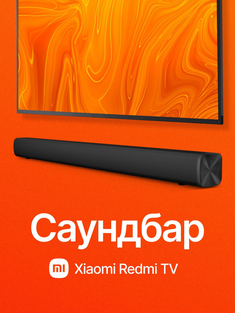 Саундбар Xiaomi Redmi TV Soundbar колонка для компьютера или телевизора ...