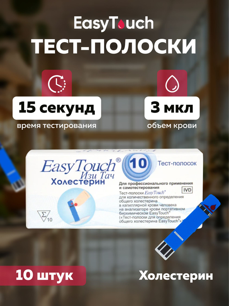 Тест-полоски EasyTouch (ИзиТач) Холестерин - 10 шт. купить на OZON по низкой цене (1990788622)