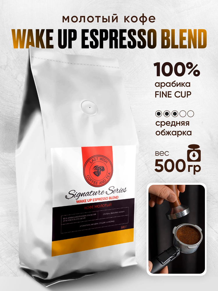 Last Wish Signature Series Wake Up Espresso Blend молотый кофе арабика робуста 500 г купить на ...
